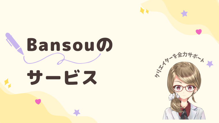 【2023年10月最新版】Bansouのサービス | Bansouサービス公式ブログ