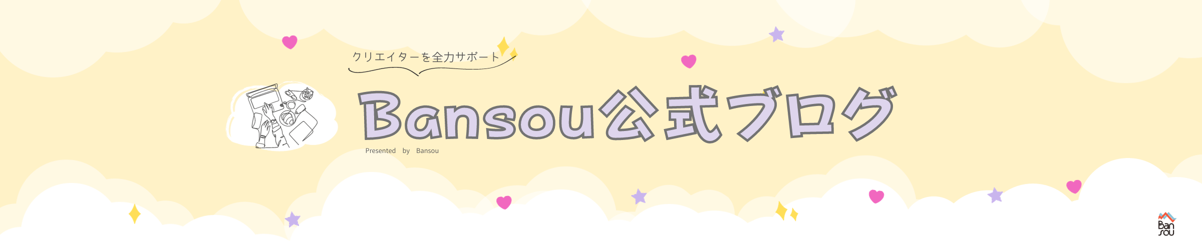 Bansouサービス公式ブログ